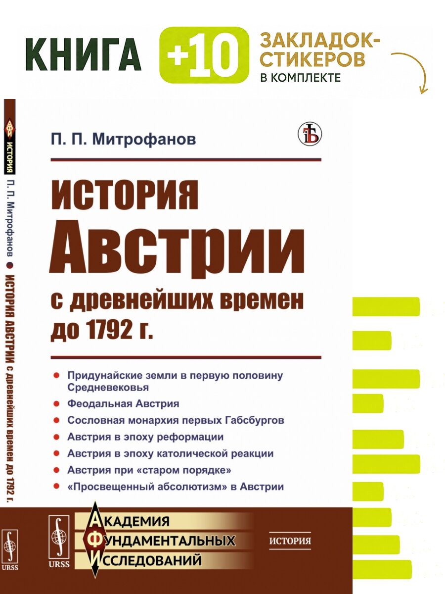 История Австрии с древнейших времен до 1792 г. . Комплект: книга + 10 закладок-стикеров