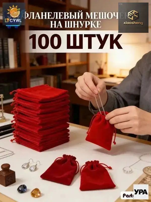 Набор 100 шт. бархатных мешочков для украшений и подарков 7x9 см