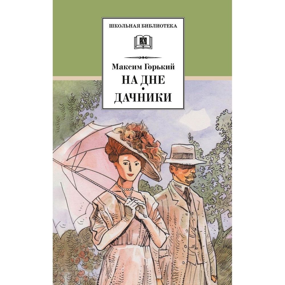 Книга Детская литература На дне. Дачники. 2023 год, Горький М.