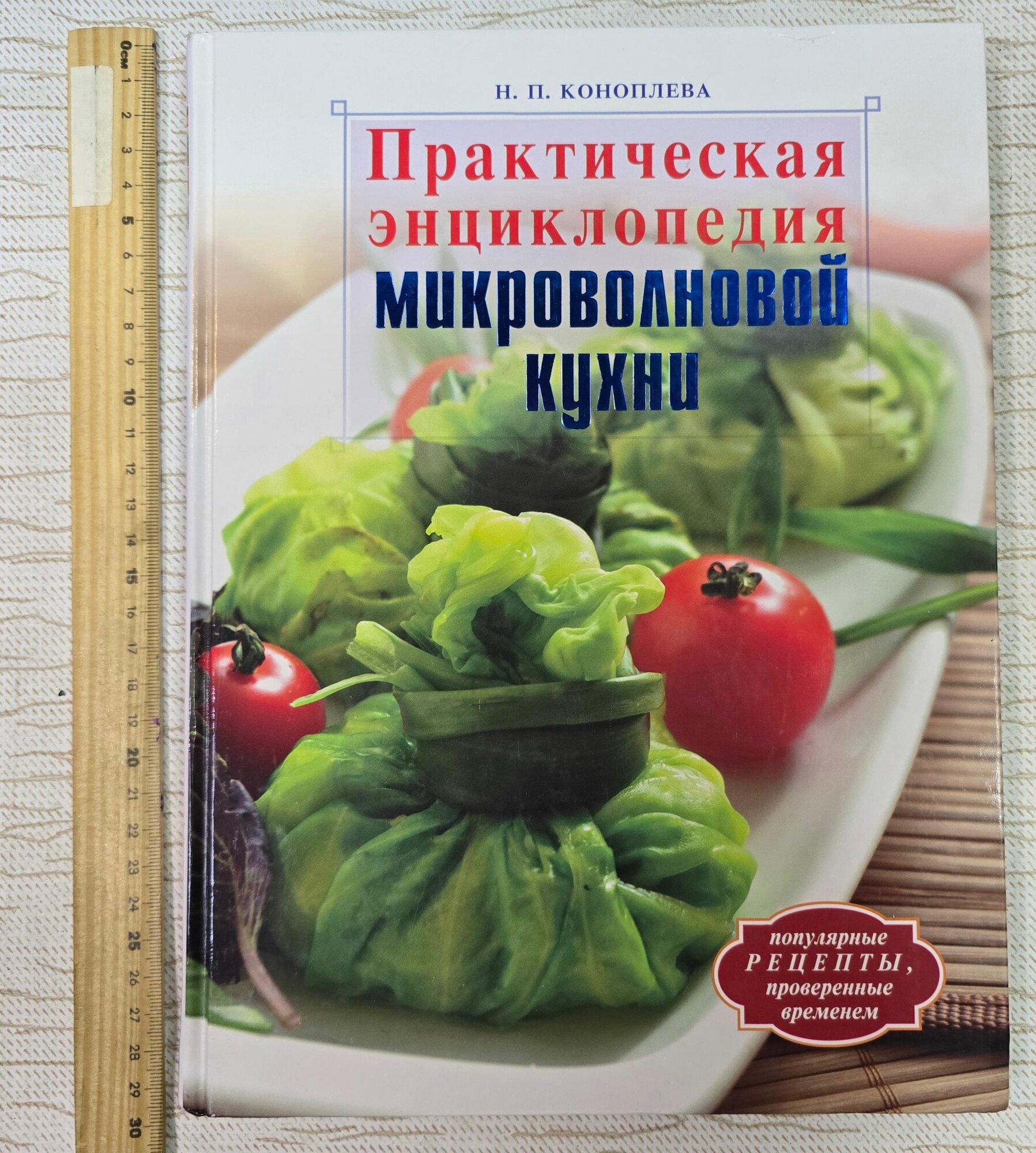Практическая энциклопедия микроволновой кухни