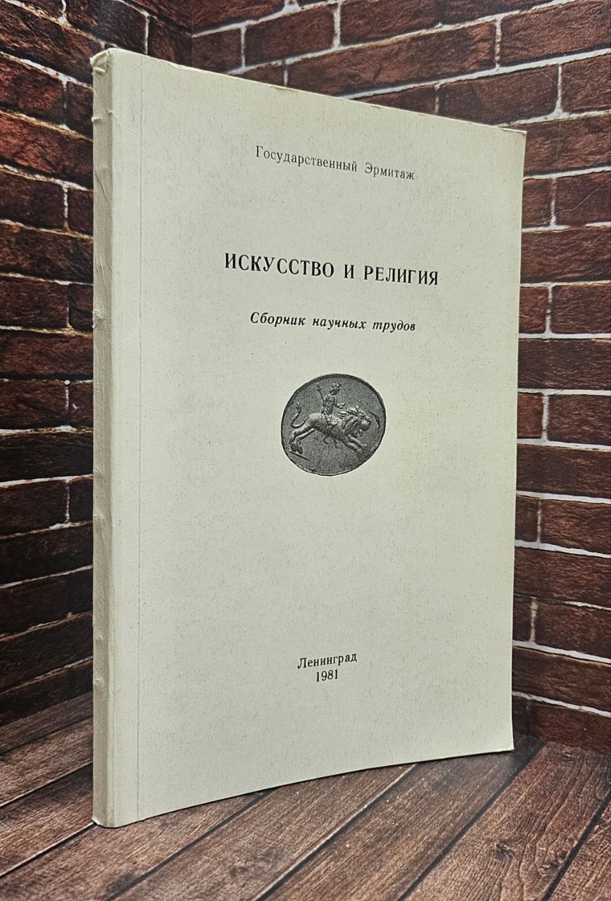 Искусство и религия. Сборник научных трудов