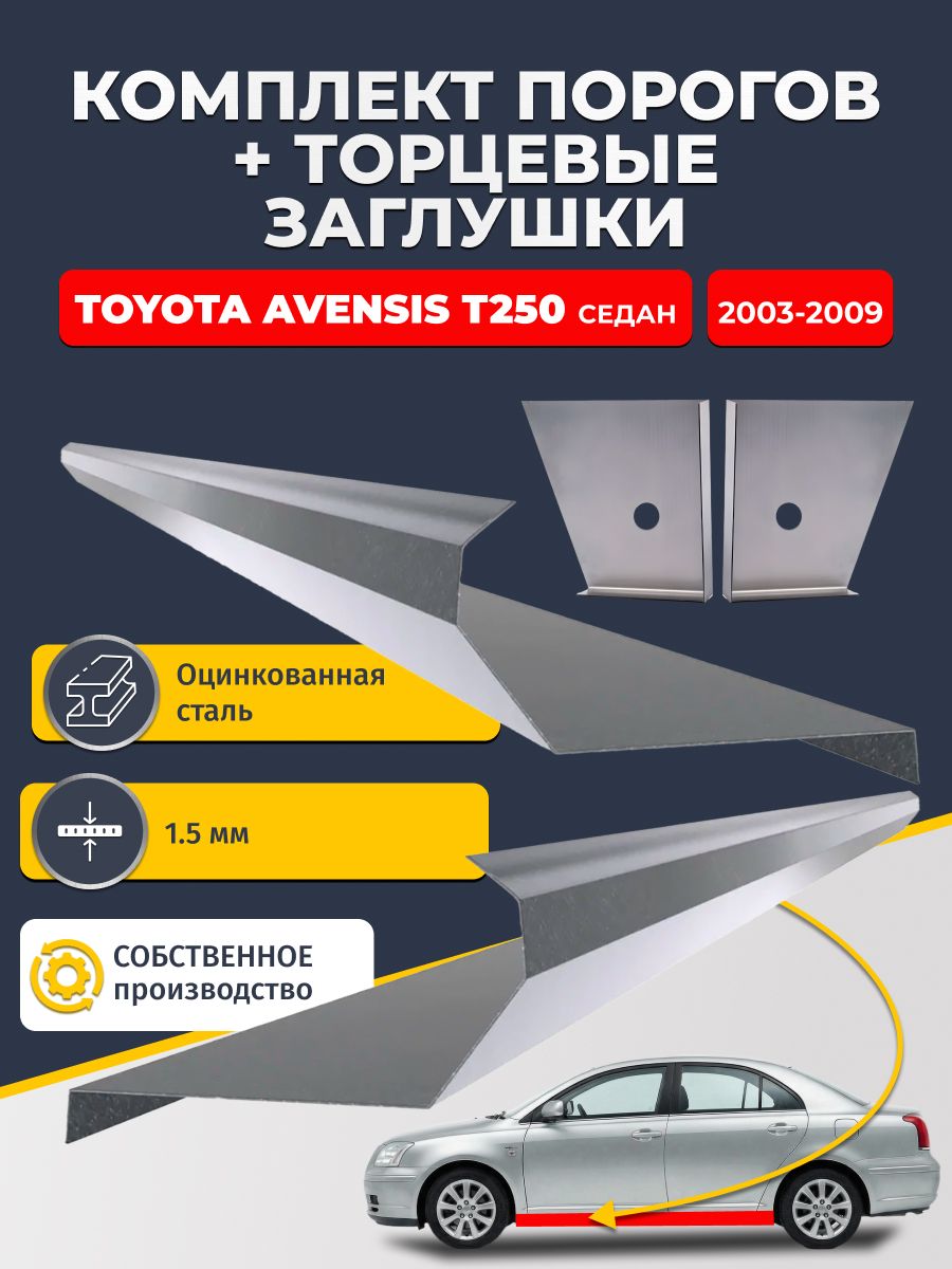 Комплект стандартных ремонтных порогов и торцевых заглушек на Toyota Avensis T250 2003-2009 седан (Авенсис Т250), оцинкованная сталь 1,5 мм. Автомобильные пороги.