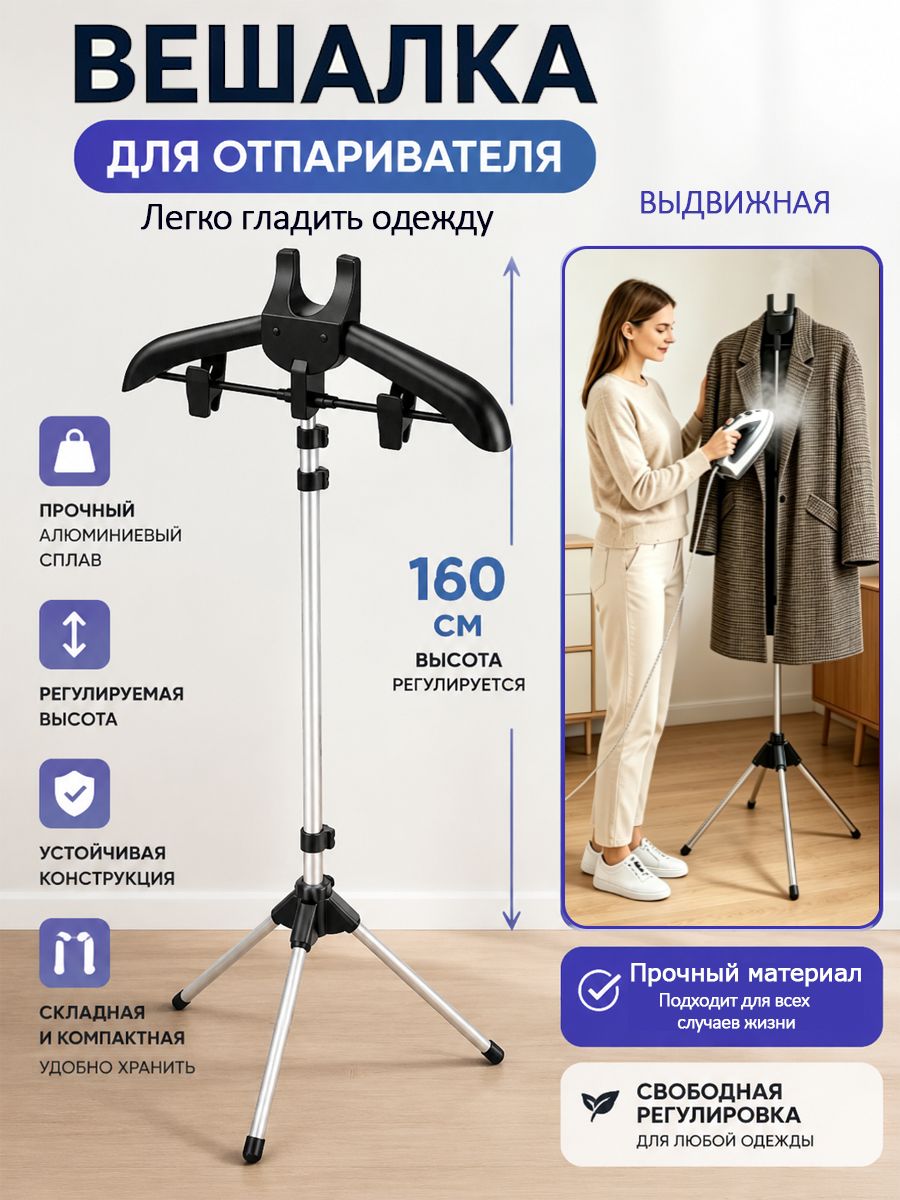 Вешалка для отпаривания одежды напольная складная, черная стойка, высота 1.6 M