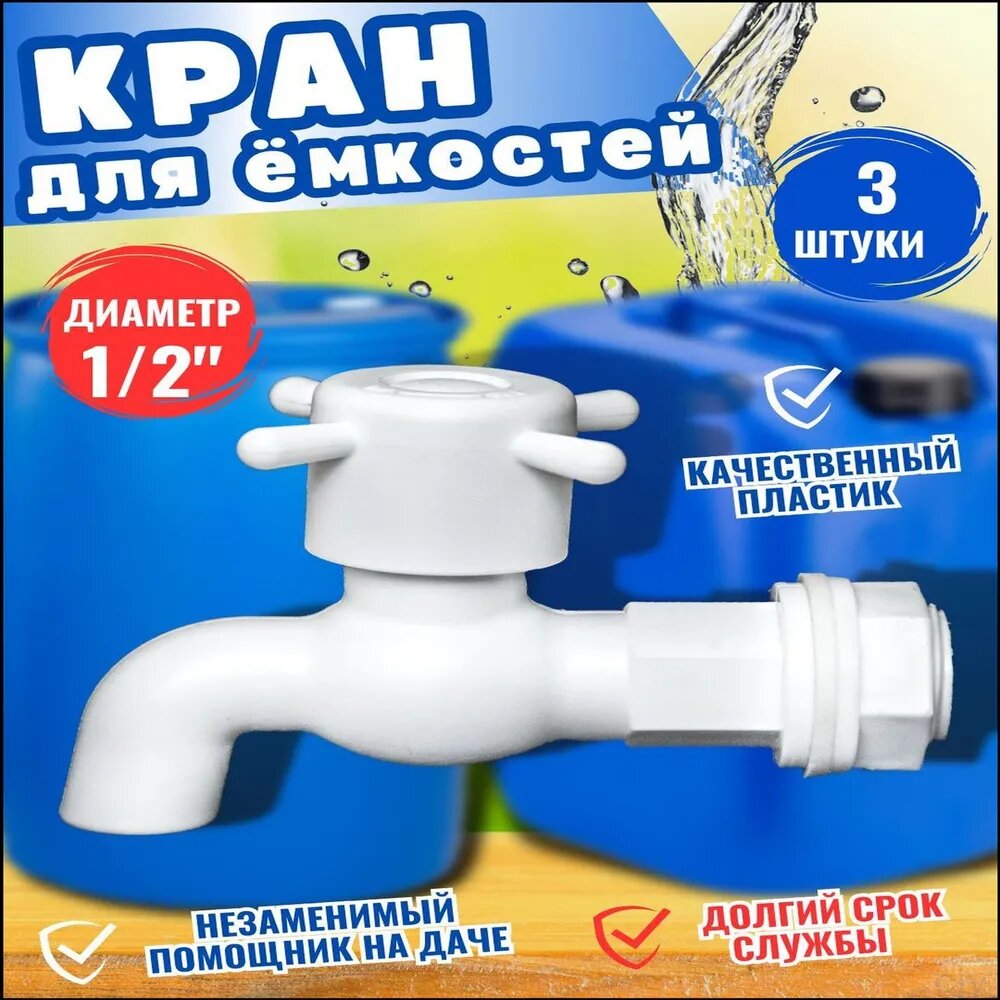 Кран водоразборный пластмассовый, 1/2", с гайкой и прокладкой, 3 шт.