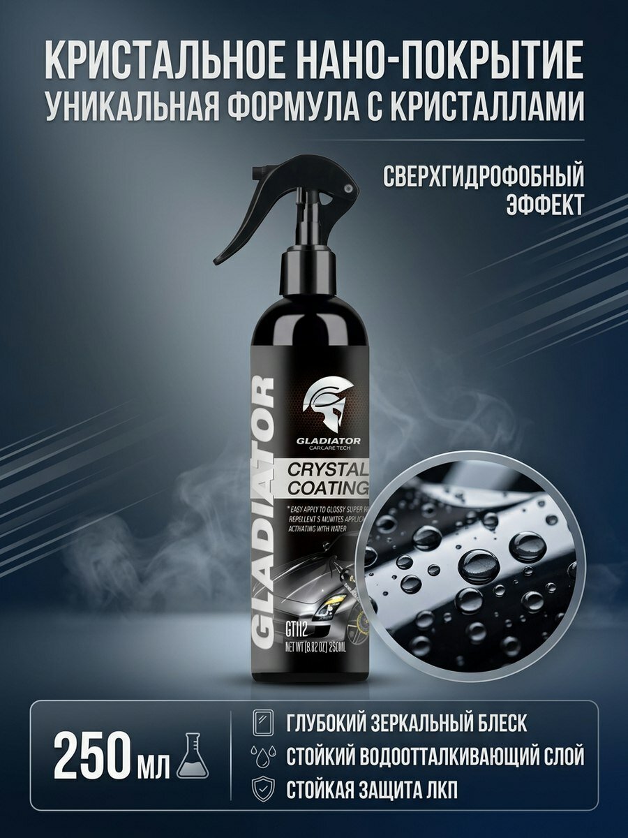 Жидкий спрей керамика для авто Gladiator Spray - покрытие для защиты кузова и дисков от царапин. 250 мл керамическая защита автохимия