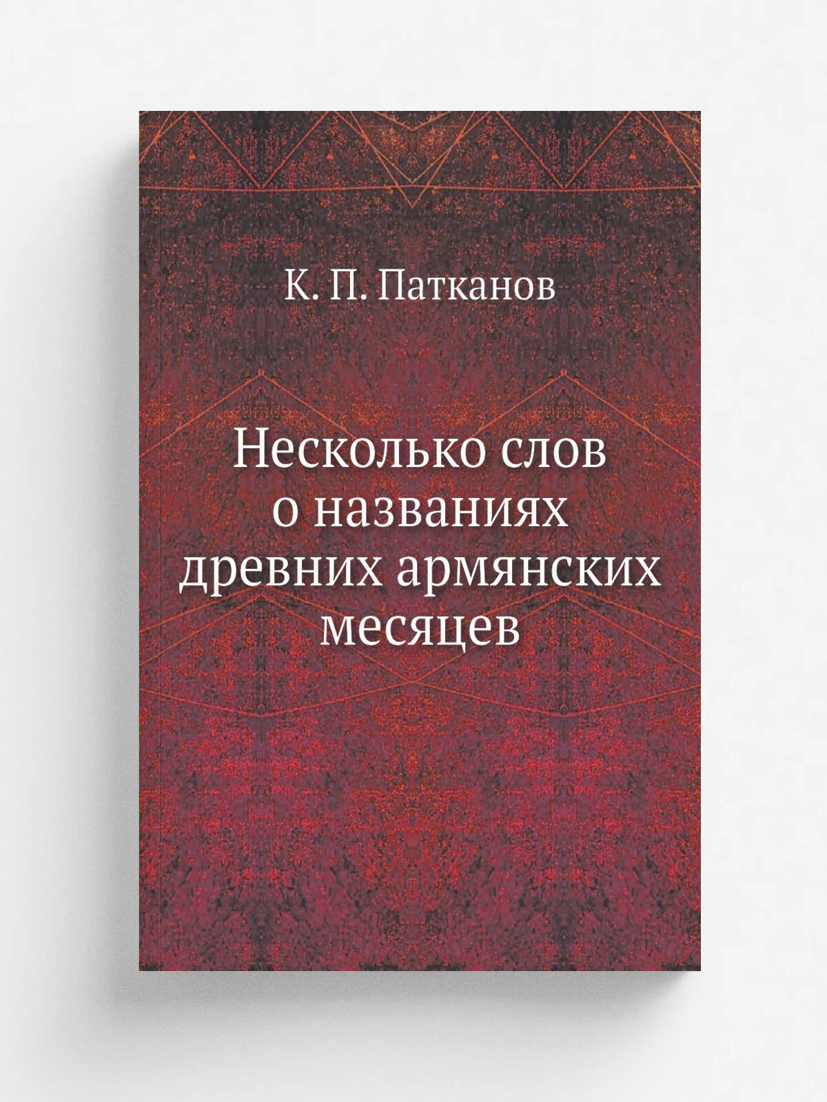 Несколько слов о названиях древних армянских месяцев