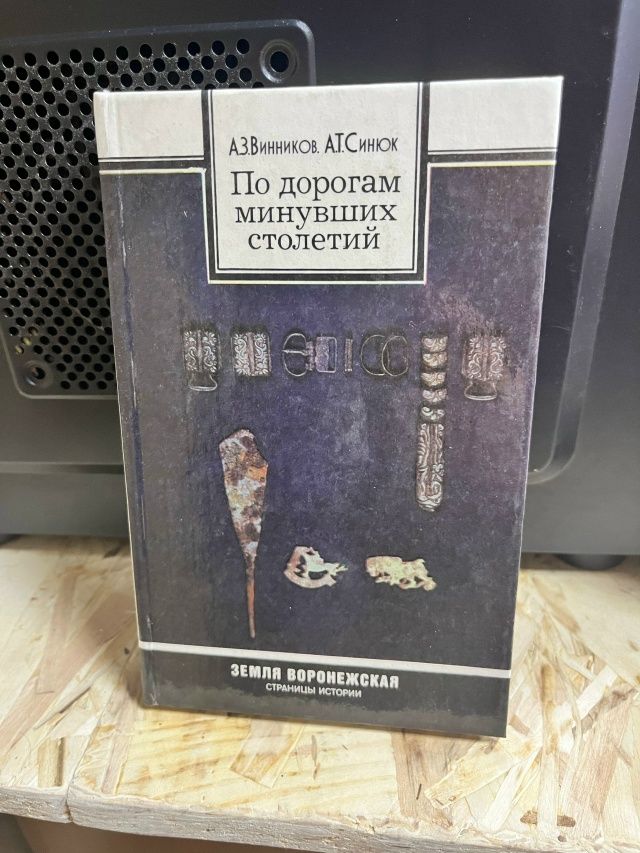 По дорогам минувших столетий. Археологи о древней истории Воронежского края