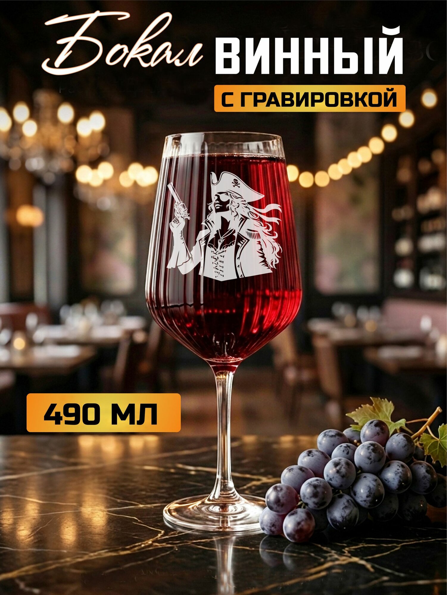 Бокал для вина с гравировкой Девушка пират