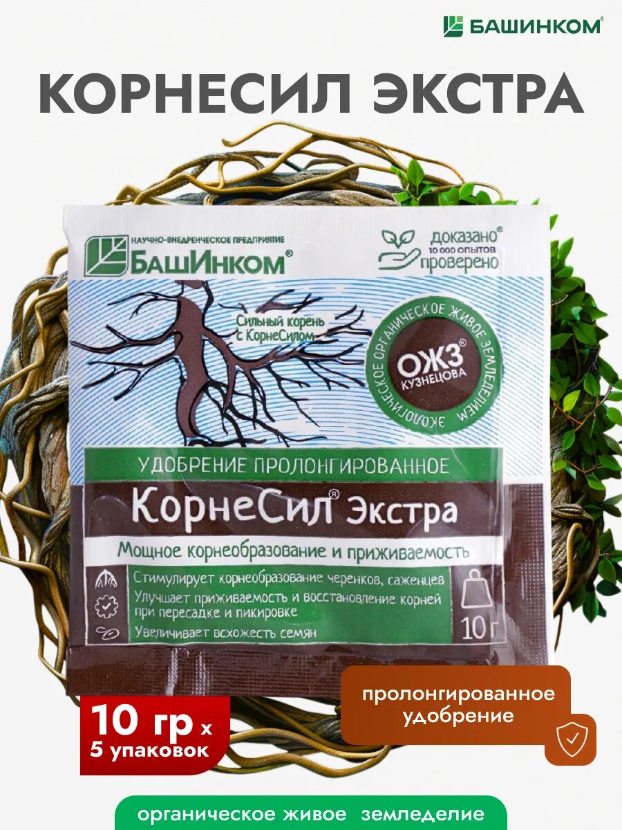 Удобрение для растений КорнеСил стимулятор, 5шт по 10гр