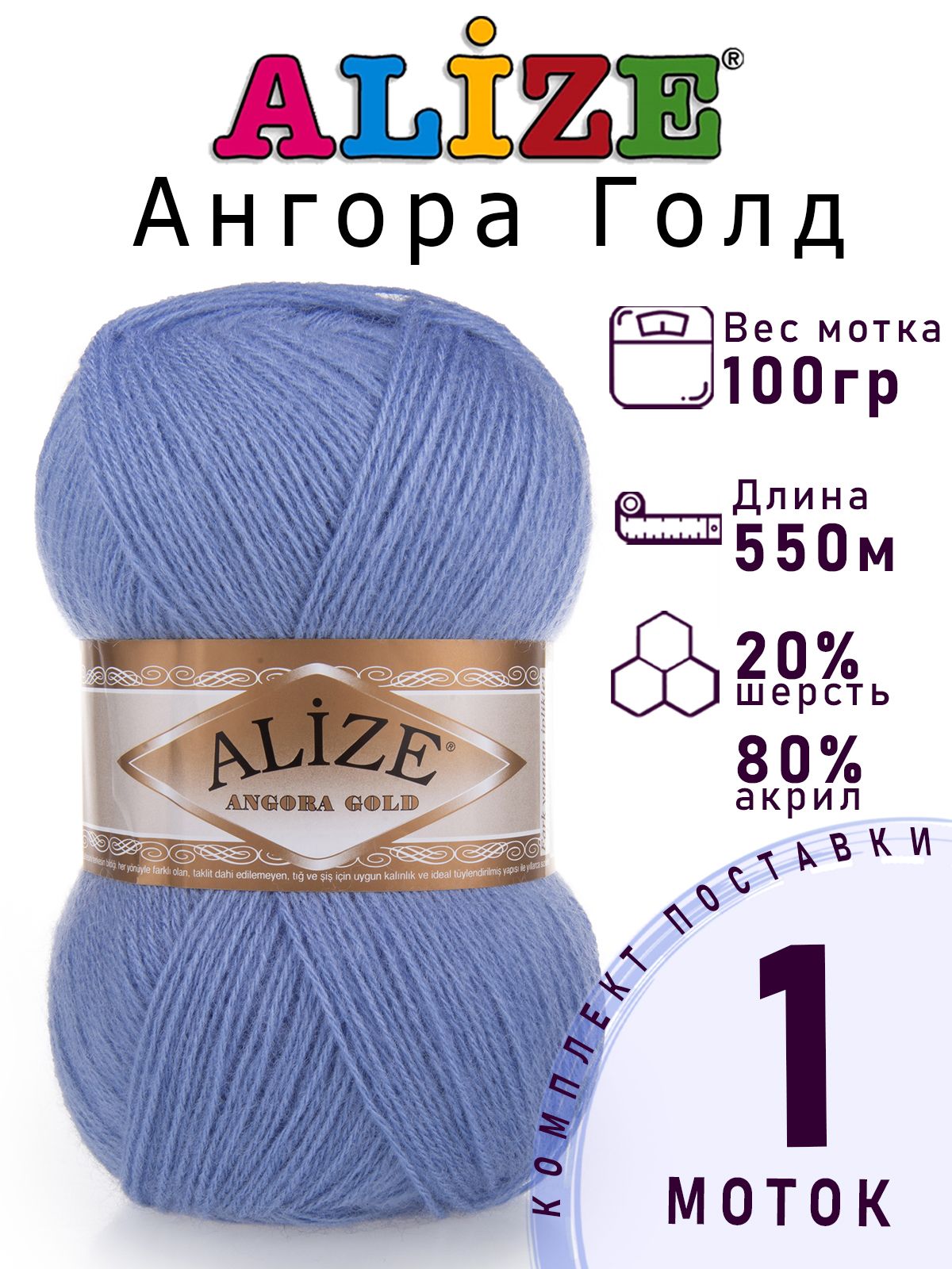 Пряжа для вязания Ализе Ангора Голд (Alize Angora Gold) цвет №40 голубой, 20% шерсть, 80% акрил 1 моток х 100 г х 550 м