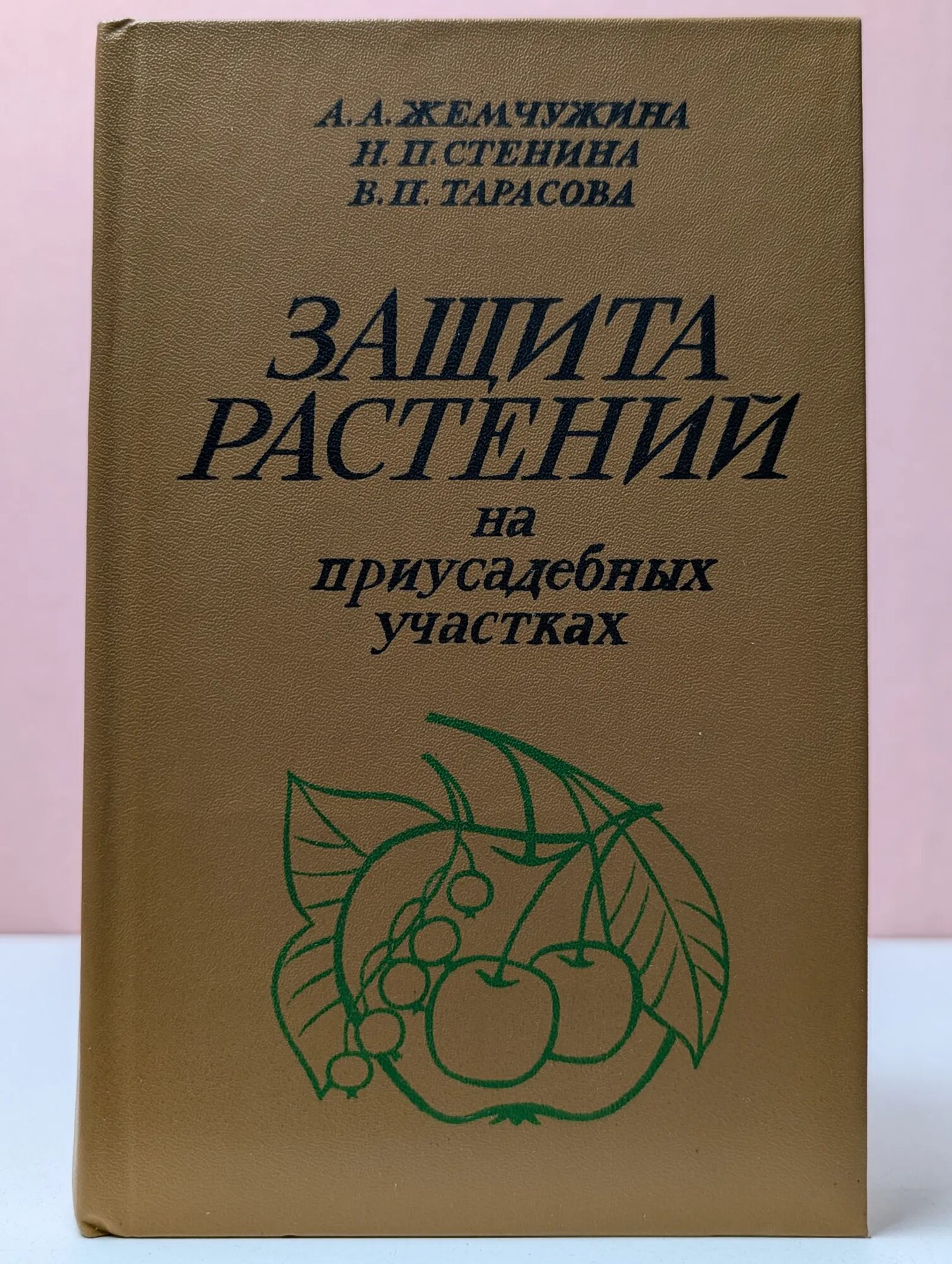 Защита растений на приусадебных участках Жемчужина Алла Алексеевна, Тарасова Валентина Петровна, Стенина Надежда Павловна 1985