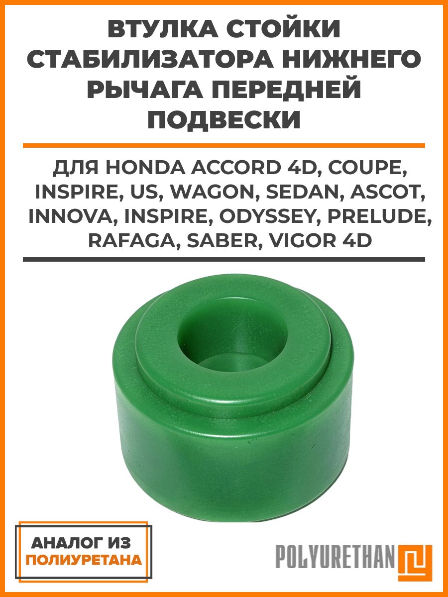 Втулка стойки стабилизатора нижнего рычага передней подвески ACCORD 4D, COUPE, INSPIRE, US, WAGON, INNOVA, INSPIRE, ODYSSEY, PRELUDE, RAFAGA, SABER, VIGOR, ОЕМ: 51314-SM4-010, 51314-SM4-020, аналог
