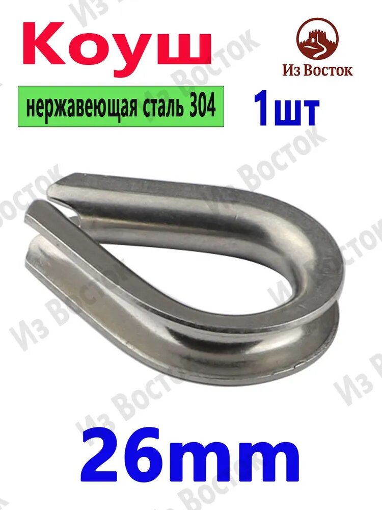 Коуш, нержавеющей стали 304, 26мм 1шт