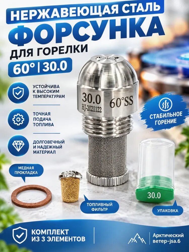 Сопло горелки из нержавеющей стали, 60 градусов, полутвердое 30.0, сетка из нержавеющей стали, 1 штука
