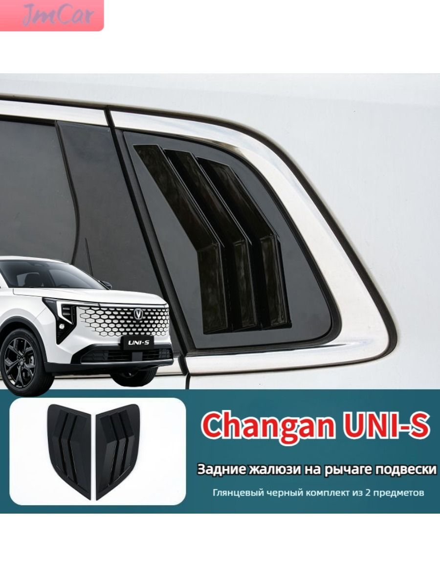 Декоративные жалюзи Changan UNI-S, 2 шт, черные, установка без сверления, для авто, решетки