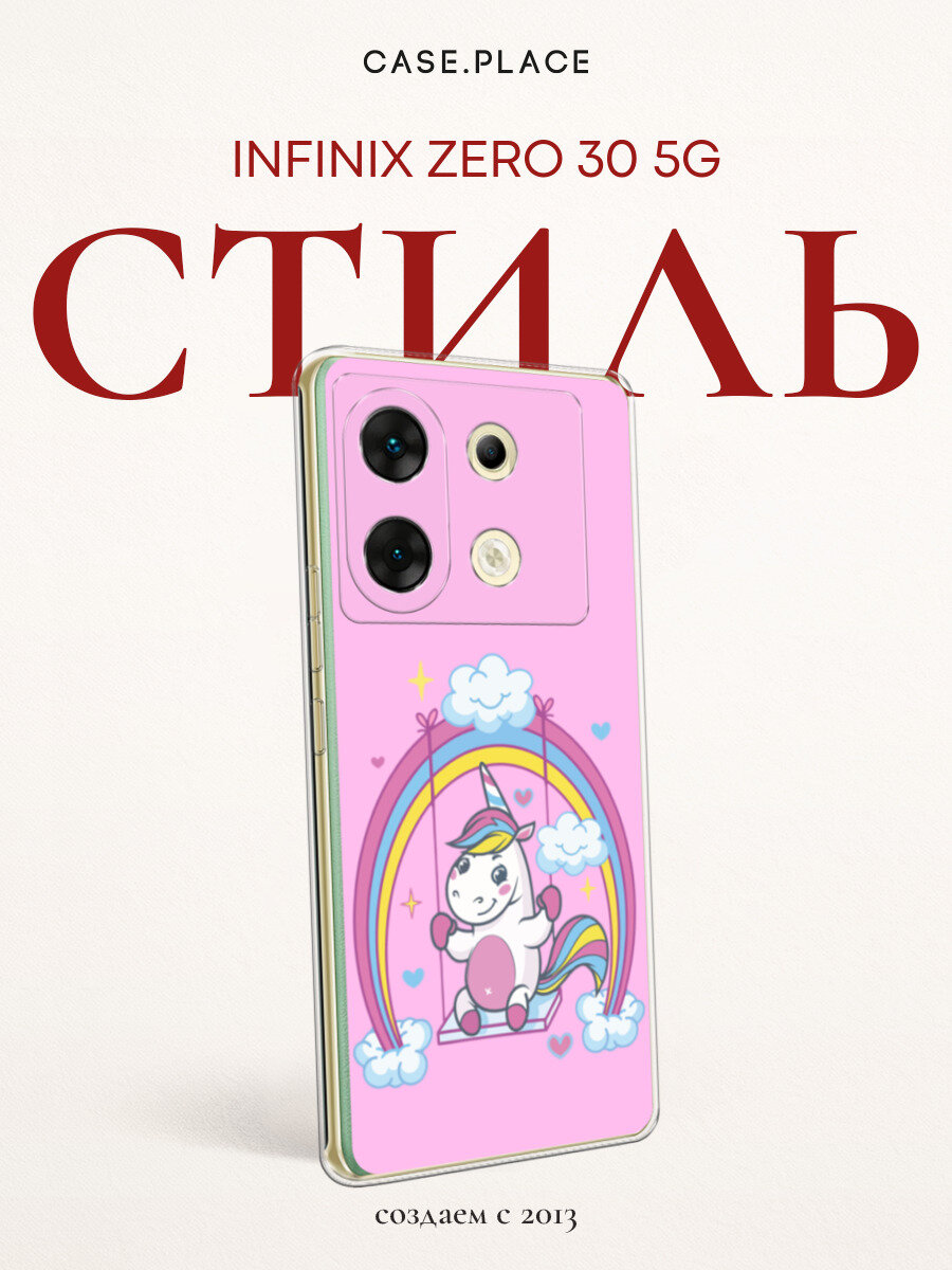 Чехол на Infinix Zero 30 5G / Инфиникс Зеро 30 5G с принтом Качели для единорога