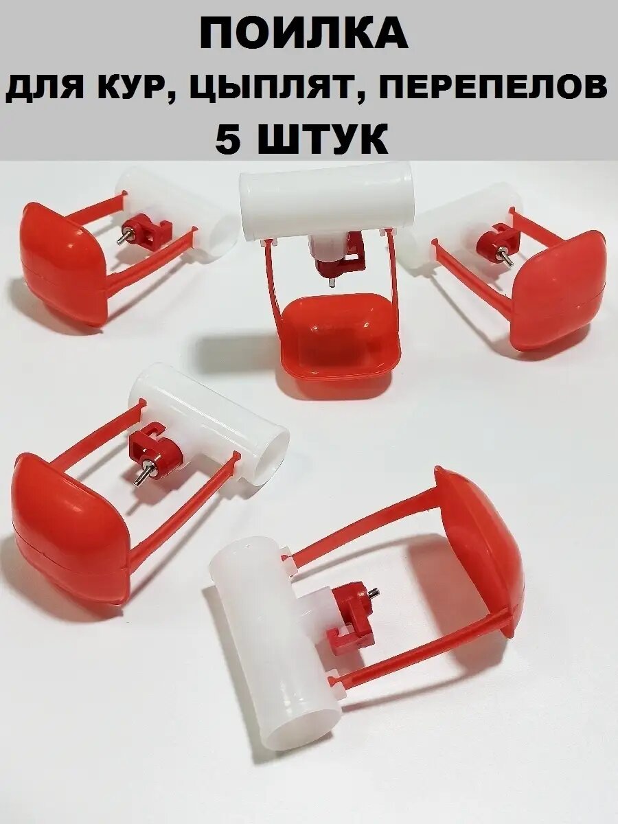 Ниппельная поилка птицы кур перепелов бройлеров курей