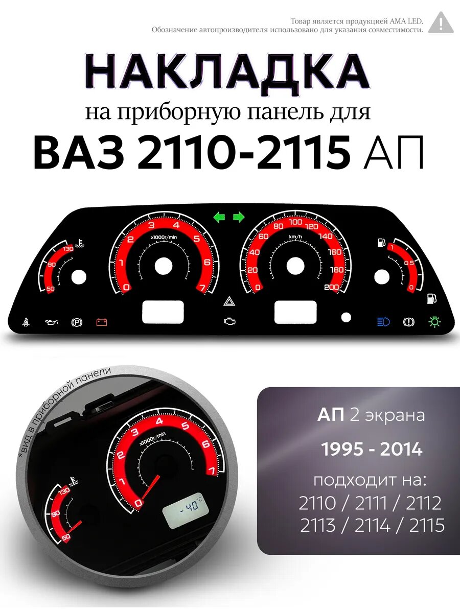 Шкала накладка приборки АП для ВАЗ Лада 2110 2112 2114 2115