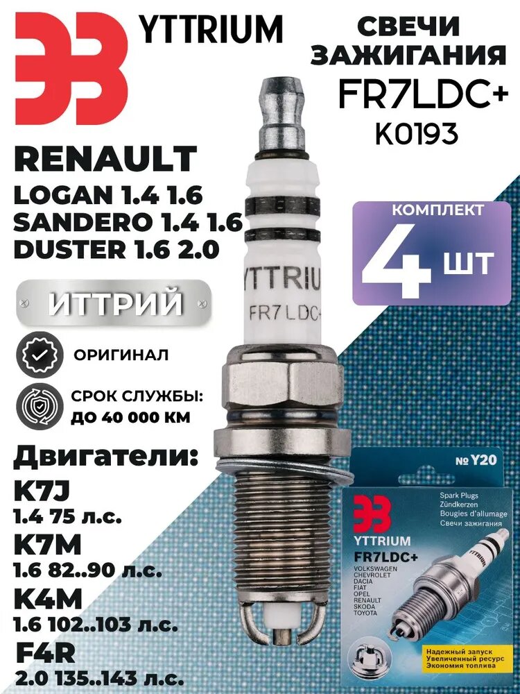 Свечи зажигания Рено Логан 1.6 8кл ЭЗ Yttrium FR7LDC+ 4 шт свечи зажигания Дастер 2.0 (Аналог NGK 7956 BKR5EK NGK 2288 BKR6EK RENAULT 7700115827 9626575480)