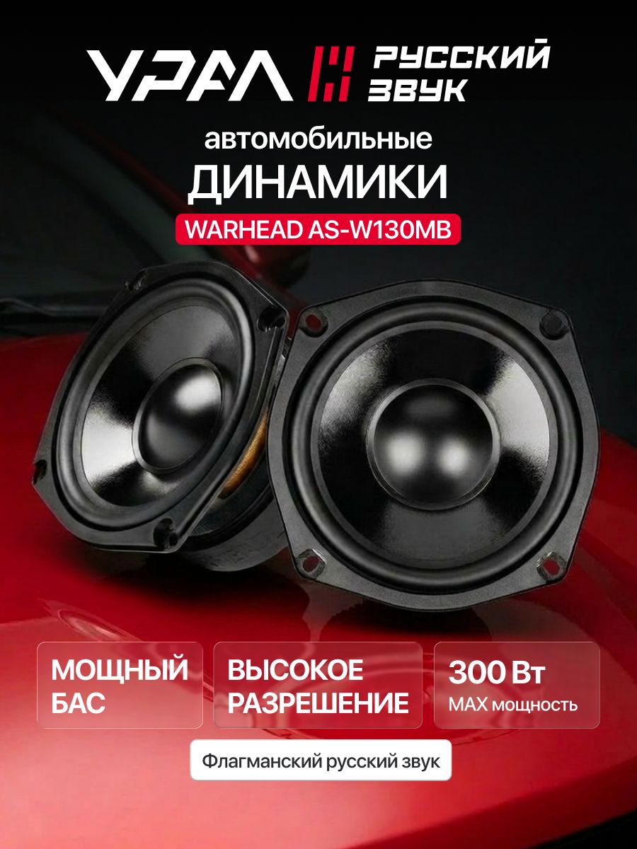Динамики автомобильные 13 см Урал WARHEAD AS-W130MB