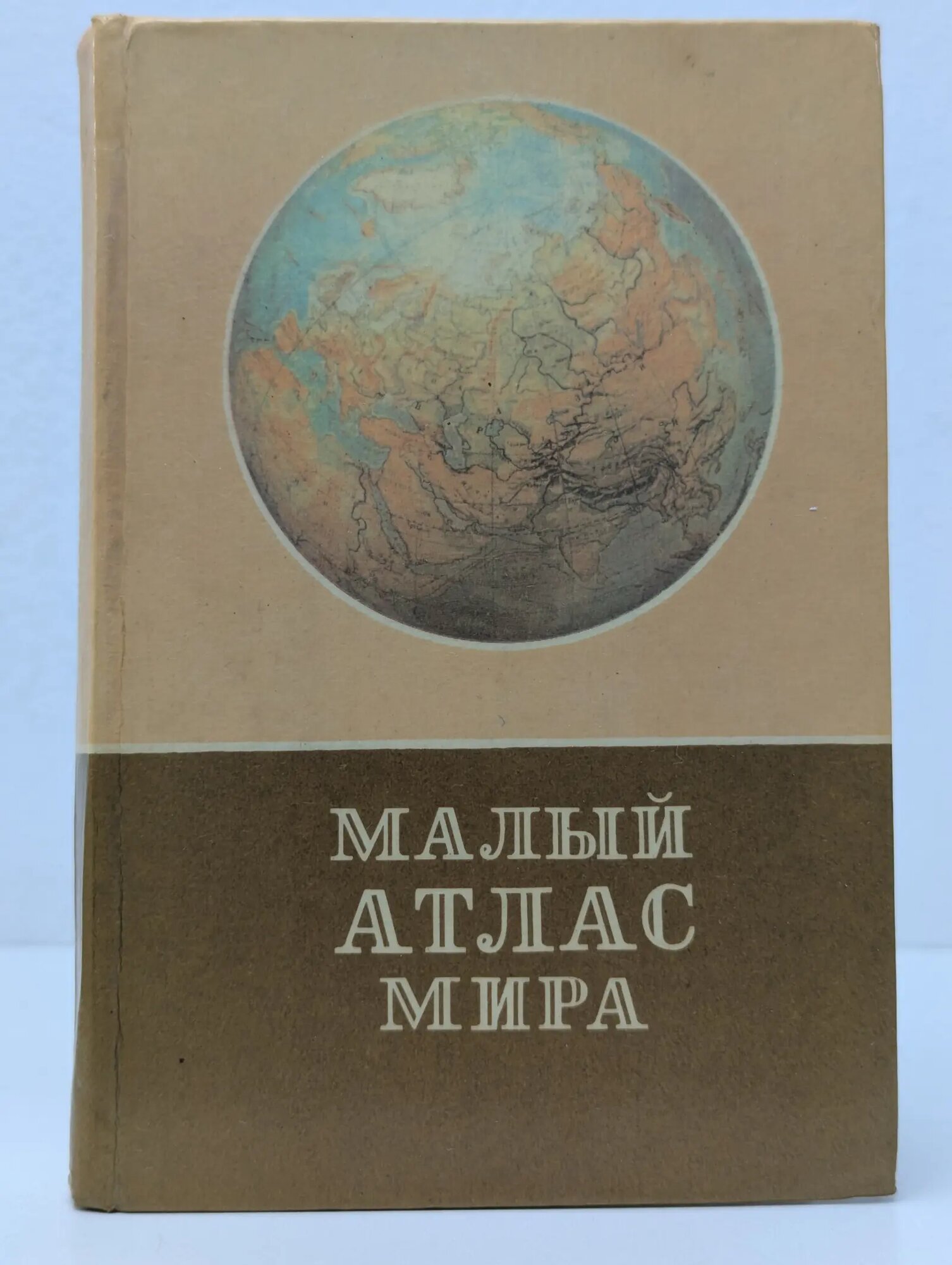 Малый Атлас Мира Сборник 1986