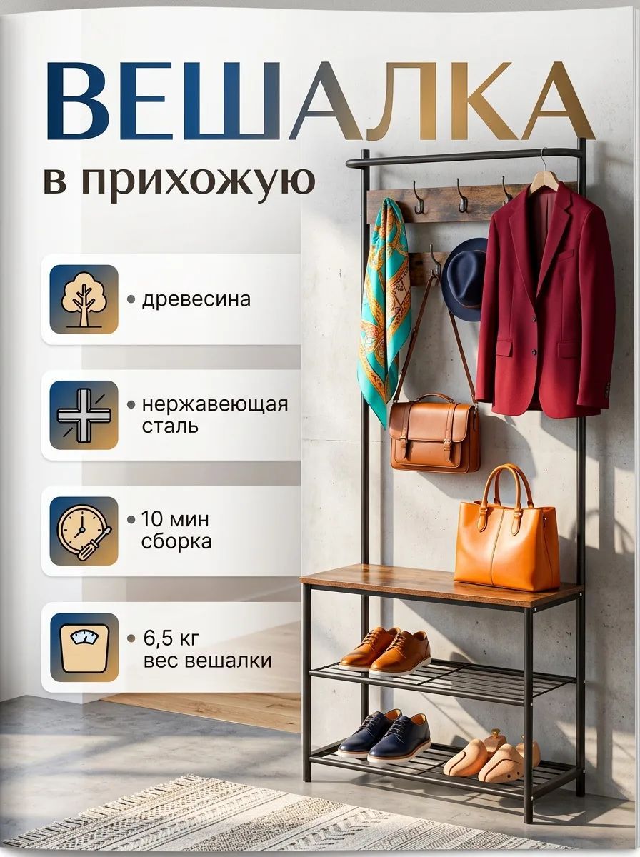 Вешалка в прихожую, мобильная, обувница