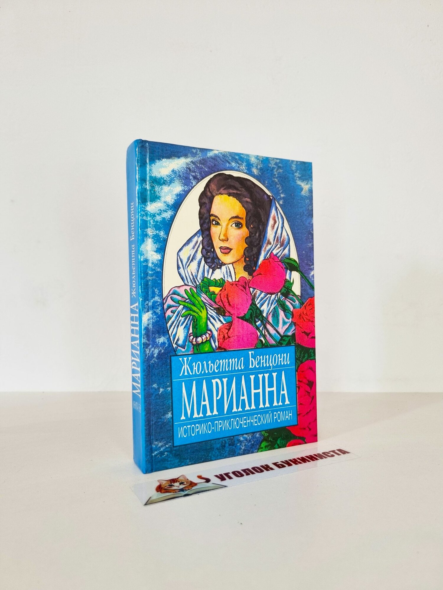 Жюльетта Бенцони Марианна. Историко-приключенческий роман. Книги 1-2. 1993