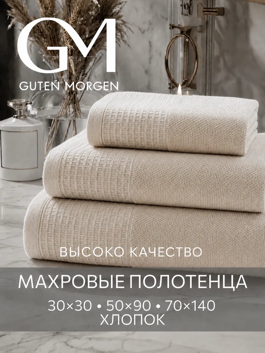 Набор махровых полотенец, Guten Morgen, Винарн, Кремовый, 3шт,