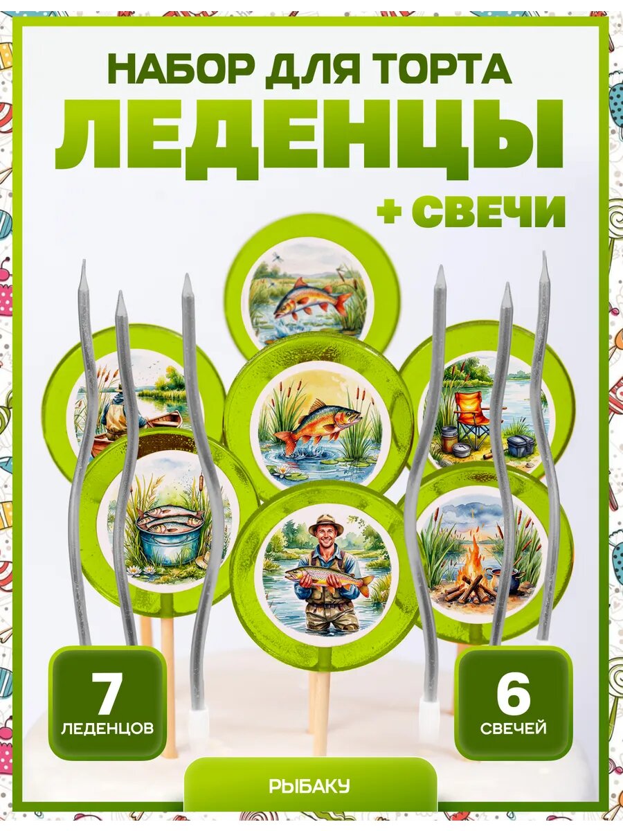 Леденцы на торт. Рыбалка + свечи серебро