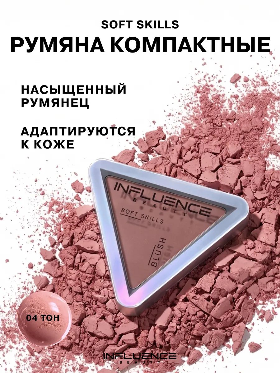 Румяна SOFT SKILLS для лица INFLUENCE BEAUTY компактные тон 04 натуральный холодный розовый 3 г