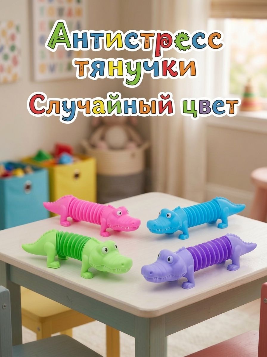 Антистресс тянучка поп-туб , крокодил тянучка Pop-Tubes для мальчика, рандомный цвет