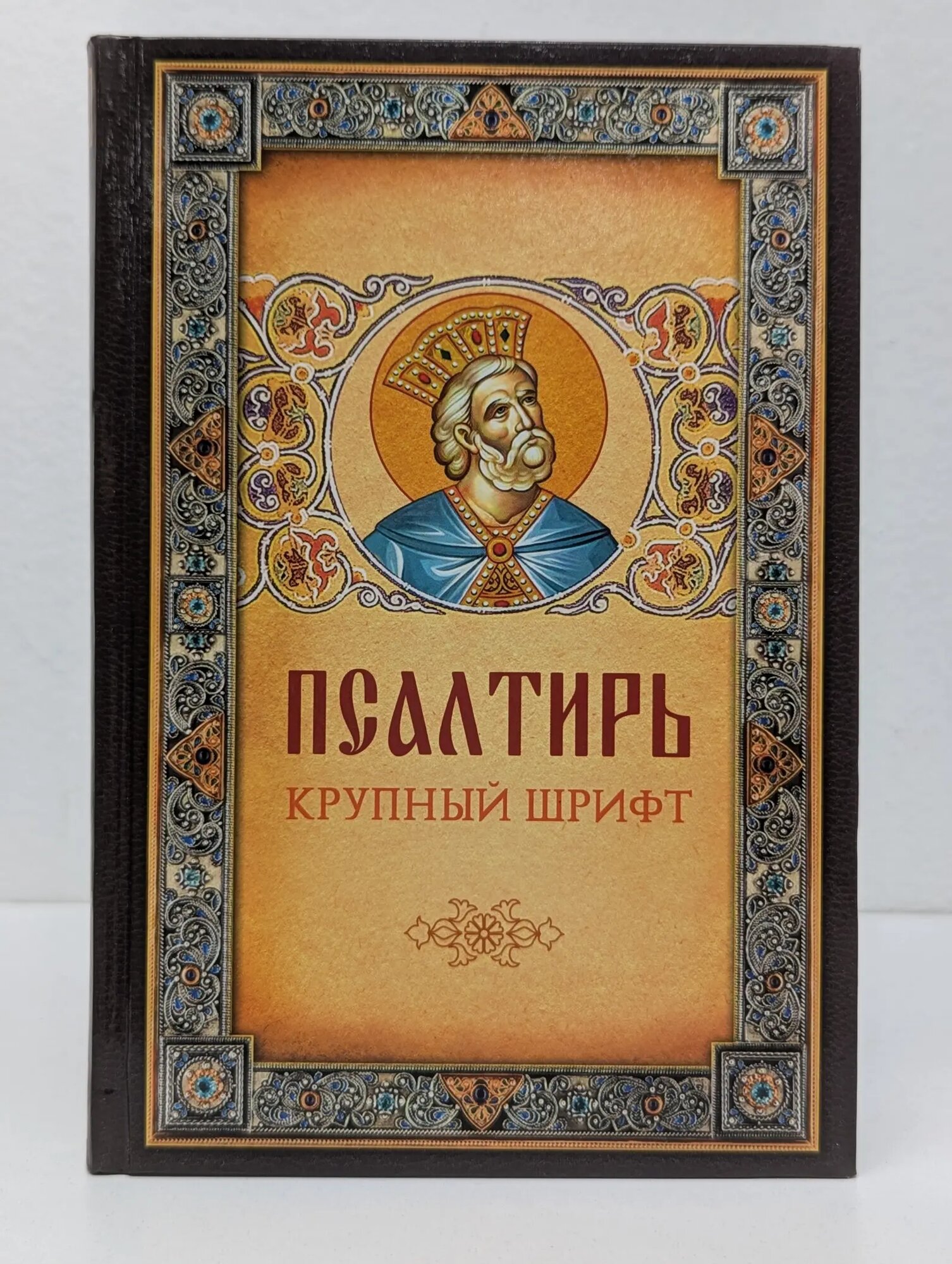 Псалтирь. Крупный шрифт Сборник 2015