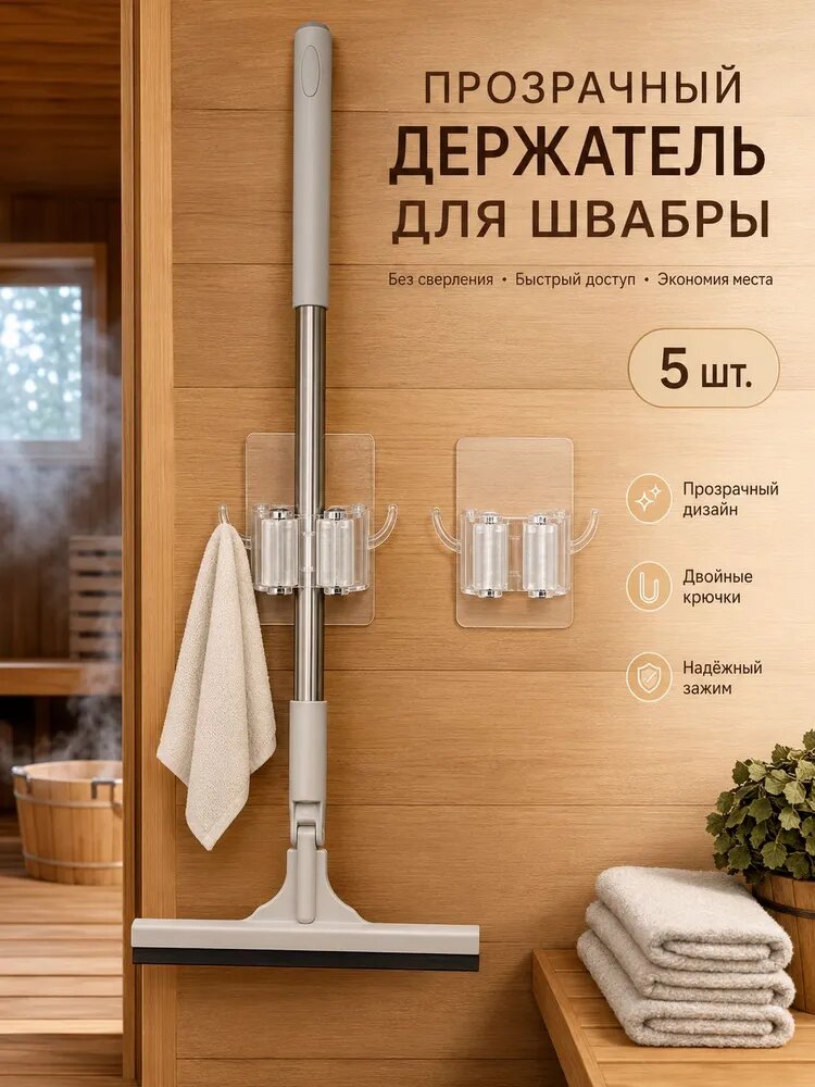 Фиксатор уборки для прихожей набор 5шт прозрачный держатель для талой воды