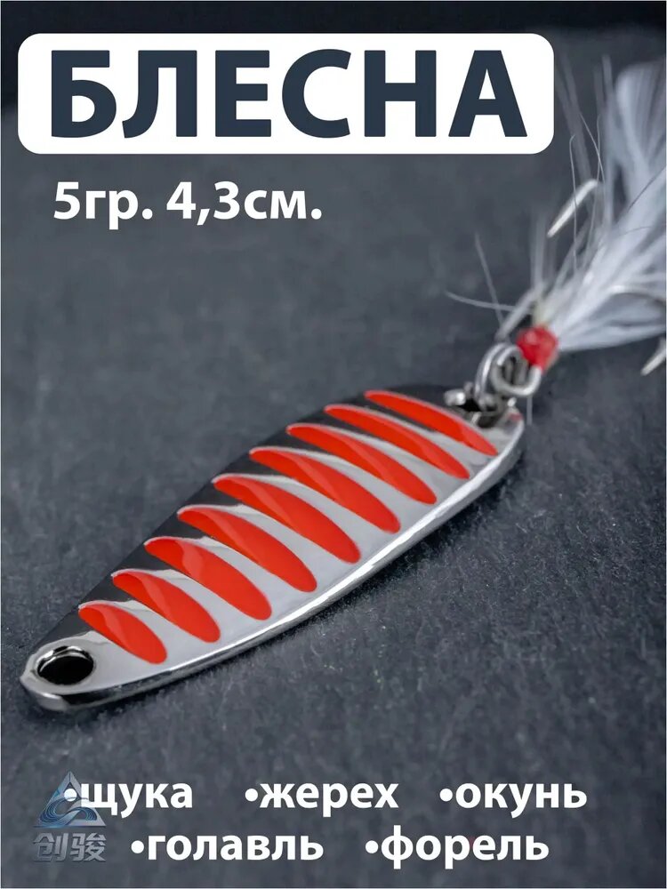 Блесна колебалка 5гр. 4.3см. Серебристая с красным. Bkb крючки, перья. Колеблющаяся блесна для рыбалки. Приманка для спиннинга, для рыбалки. L-400