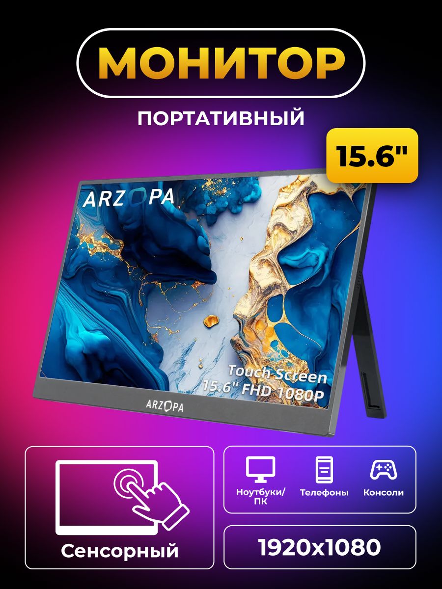 ARZOPA 15.6" Монитор портативный ARZOPA A1T 15.6" 1080p FHD 60Hz сенсорный, IPS, 1920x1080, 60 Гц, темно-серый, серый