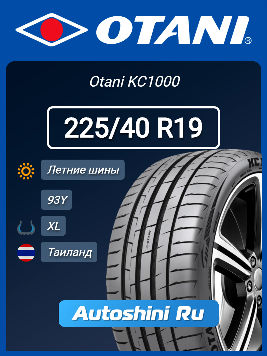 Шины летние Otani KC1000 225/40 R19 93Y XL