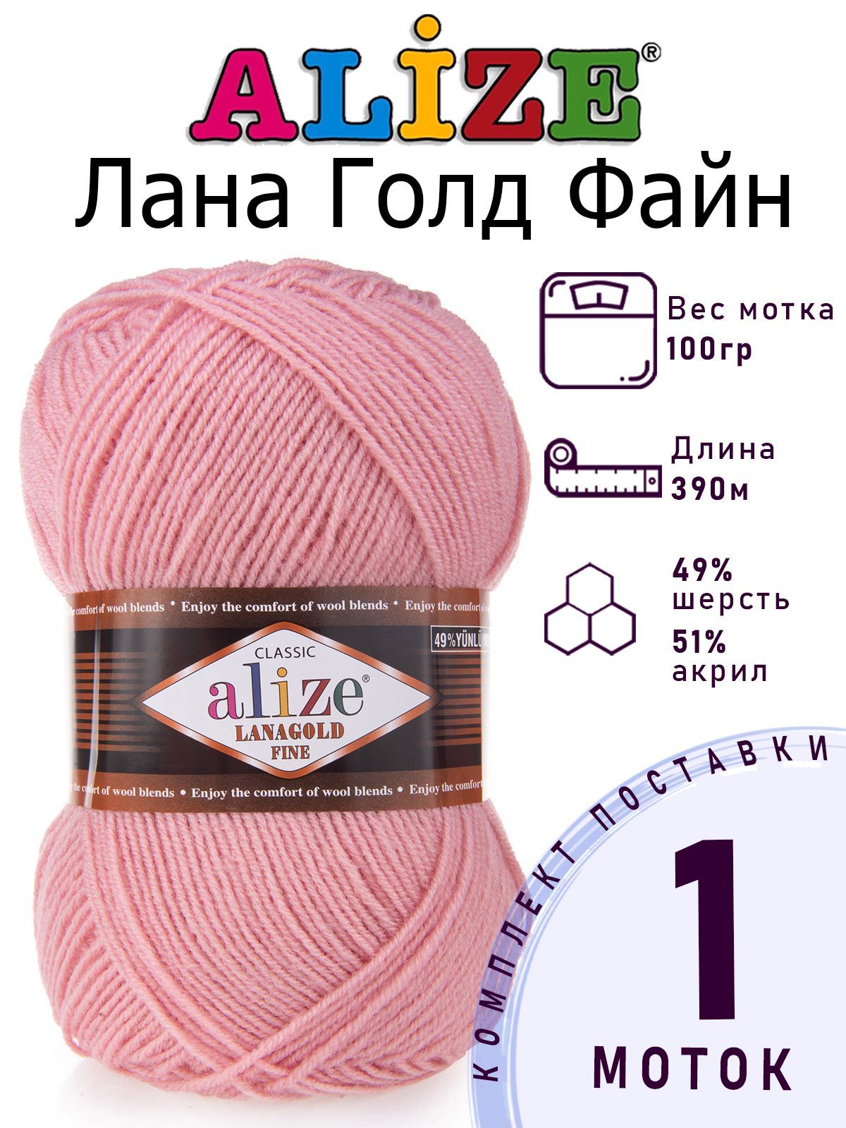 Пряжа для вязания Ализе Лана Голд Файн (ALIZE Lanagold Fine) №161 сухая роза, 1 моток, 49% шерсть 51% акрил, 1 х 100 г, 1 х 390 м