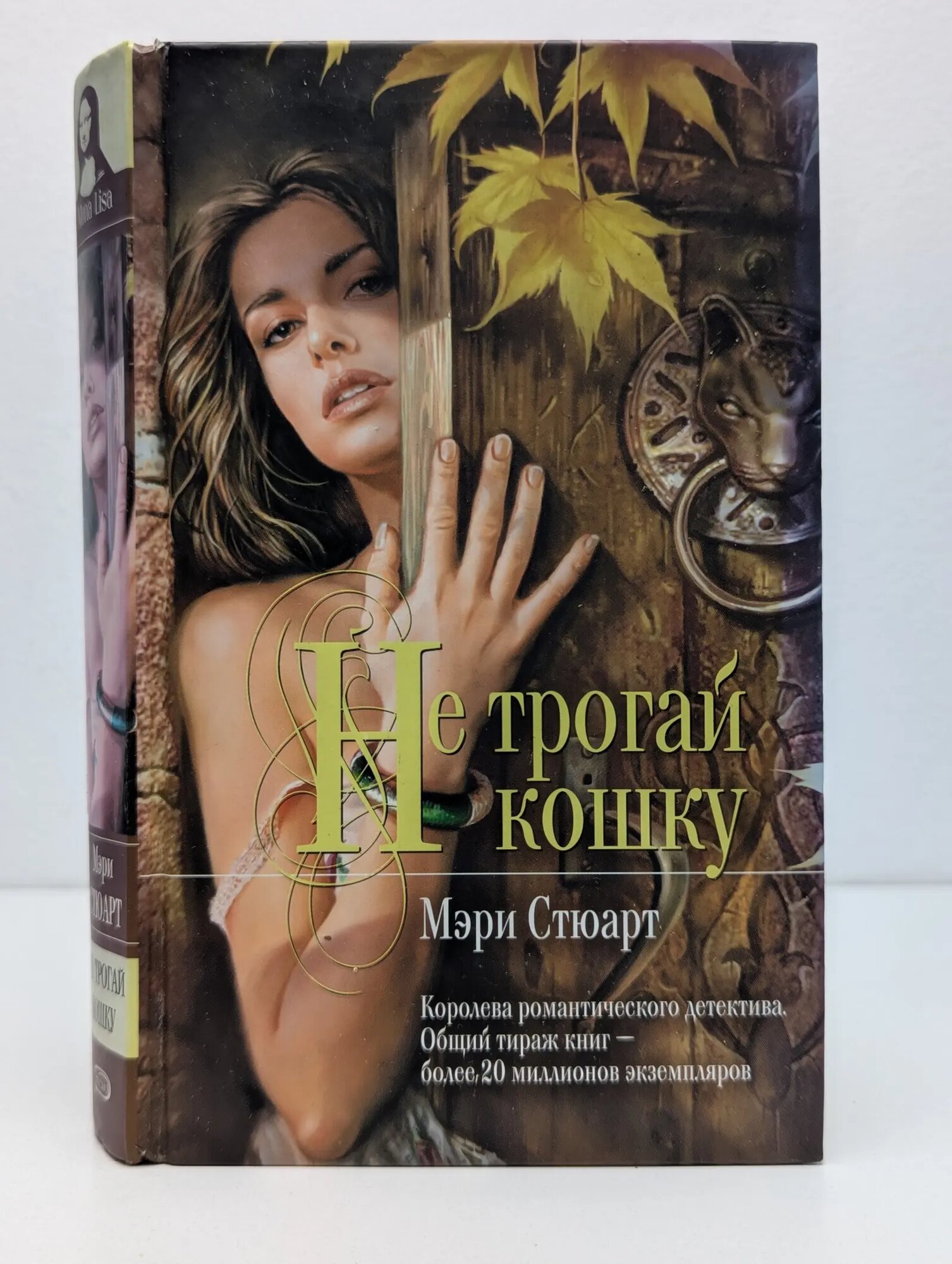Мона Лиза. Не трогай кошку Стюарт Мэри 2007