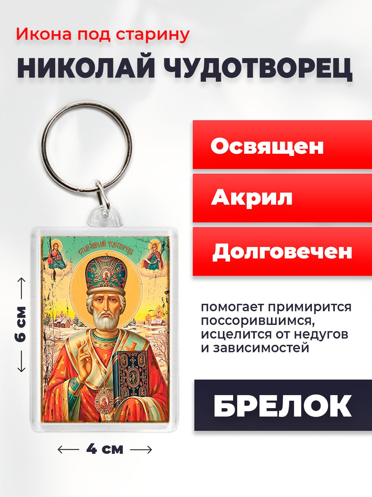 Брелок под старину "Николай Чудотворец", 4*6 см