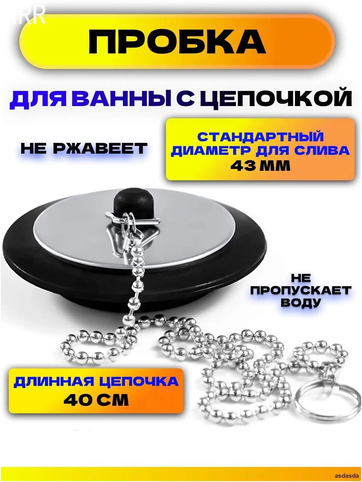 Пробка заглушка затычка универсальная для ванны с цепочкой