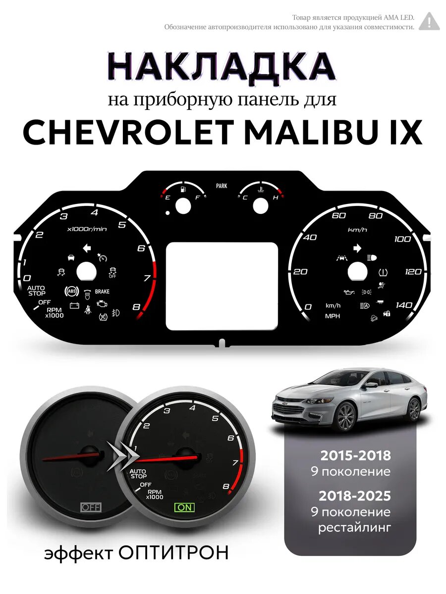 Шкала, Накладка для приборной панели на Chevrolet Malibu IX