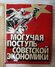 Могучая поступь советской экономики