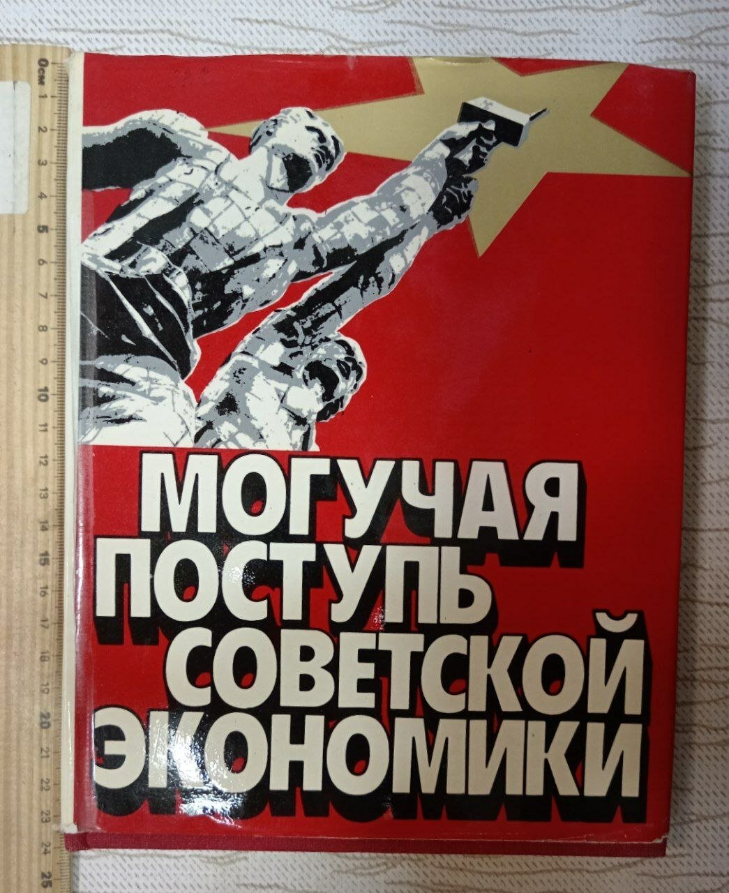 Могучая поступь советской экономики