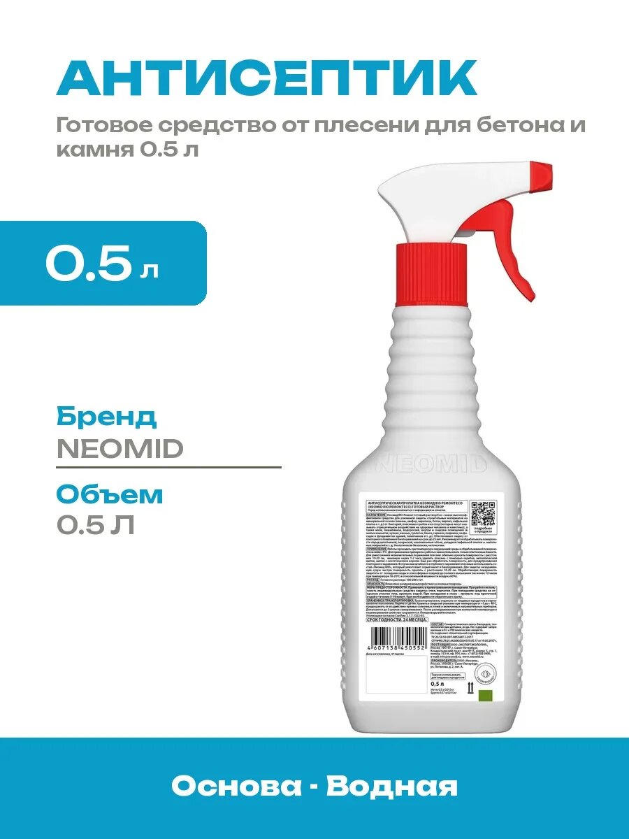 Пропитка от плесени для камня и бетона 0.5 литра водная