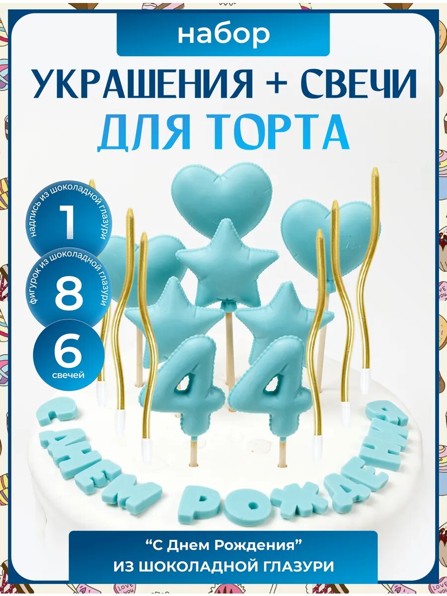 Украшения для торта. Цифра 44