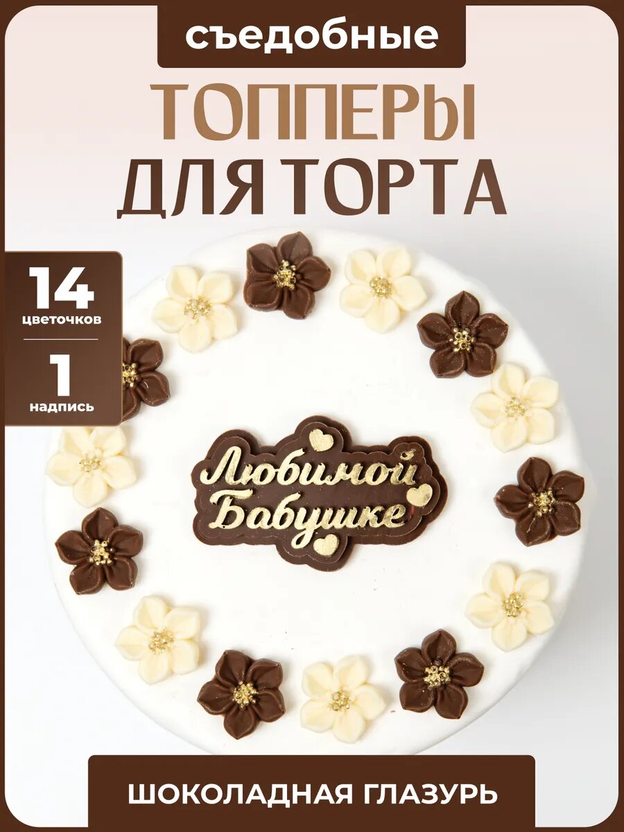 Топпер для торта Любимой Бабушке