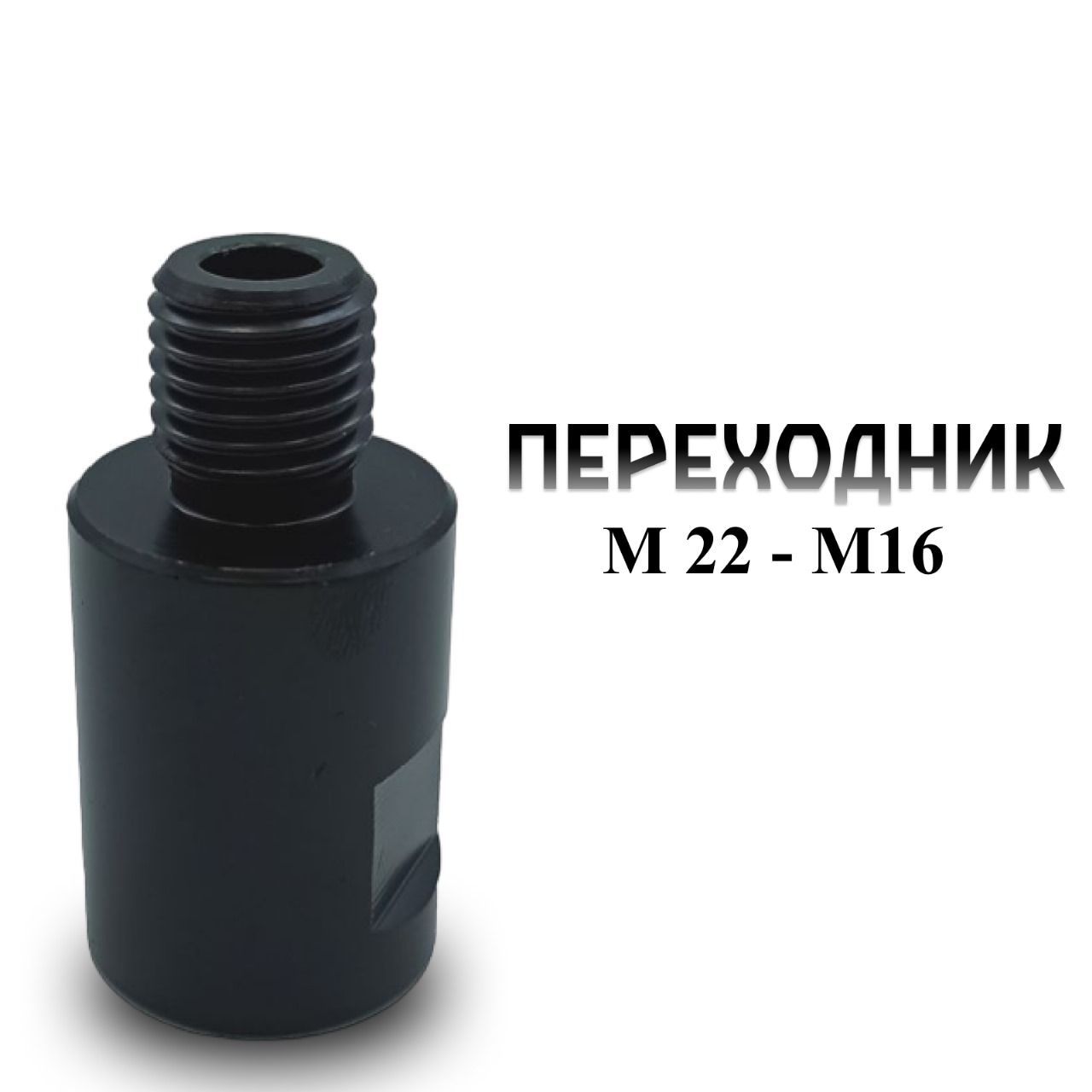 Адаптер для алмазных коронок 55MM (M22 на М16)