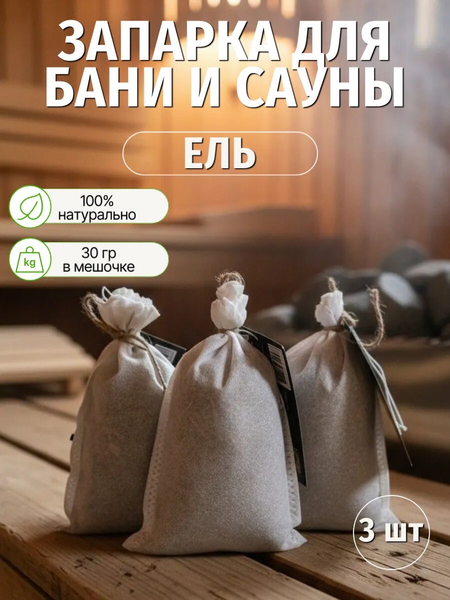 Запарка для бани Ель в саше набор из 3 шт