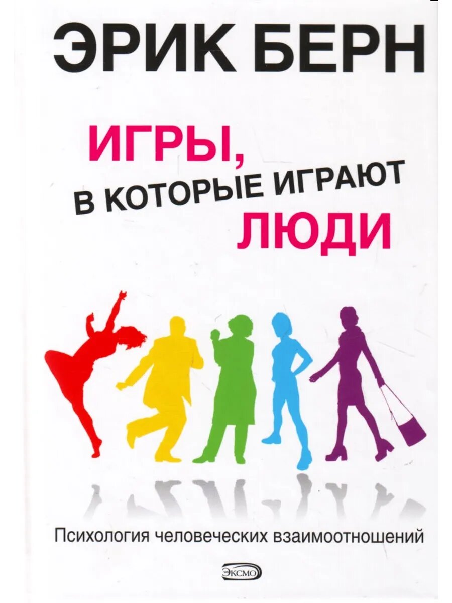 Книга Игры, в которые играют люди. Психология человеческих в