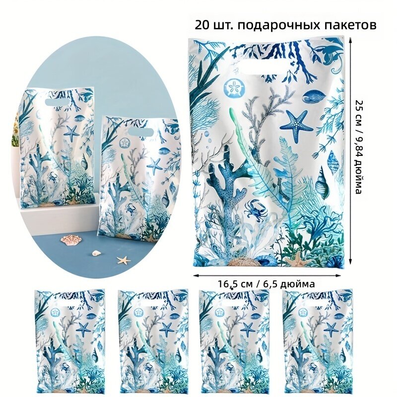 Подарочные пакеты с ручками 20 шт, пластиковые пакеты для праздника с принтом синих кораллов, упаковка для подарков